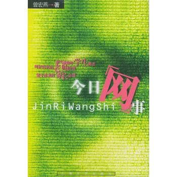 今日网事 JinRiWangShi【正版图书】