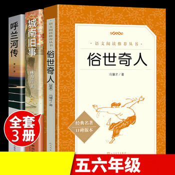 全套3册 俗世奇人五年级 冯骥才原著人民文学出版社 呼兰河传城南旧事 俗世奇才俗人奇事世俗奇人人