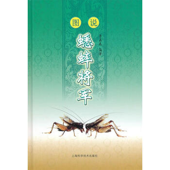 图说蟋蟀将军 李嘉春