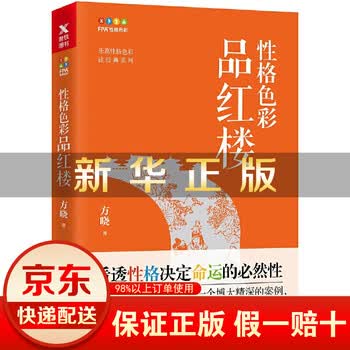正版 性格色彩品红楼方晓 性格通俗读物