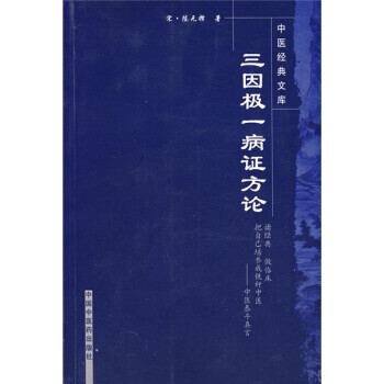 三因极一病证方论【正版图书】