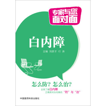 专家与您面对面:白内障【正版图书】