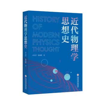 【新书现货】近代物理学思想史 申先甲 上海科学技术文献出版社