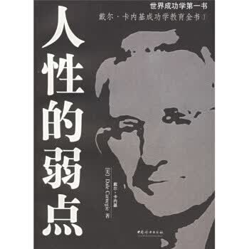 人性的弱点(新版)【正版图书】