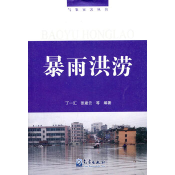 暴雨洪涝 丁一汇,张建云