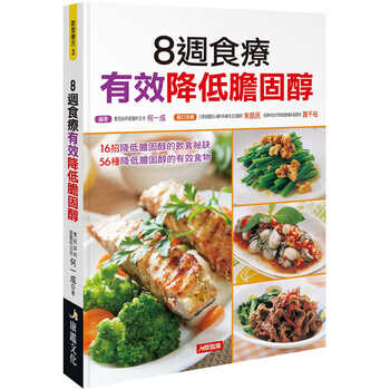 何一成 8周食疗有效降低胆固醇 康鉴文化