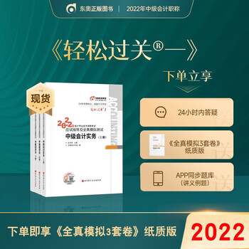 新书现货【三科全套】中级会计职称2022年教材配套章节习题书东奥中级会计轻松过关1应试指导模拟轻一张志凤闫华红黄洁洵主编 中级会计实务经济法财务管理 中级会计实务-单科