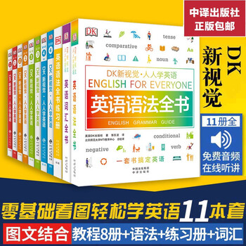全套11册DK新视觉人人学英语语法词汇全书第1234册教程+练习册语法词汇全书入门到高级英式发音托福雅思托业考试英语零基础自学入门书籍