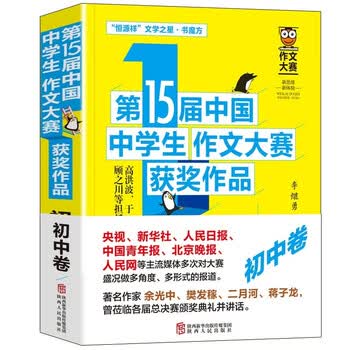 第15届中国中学生作文大赛获奖作品初中卷初中生获奖精选作文素材中考满分作文大全十五届全国创新作文