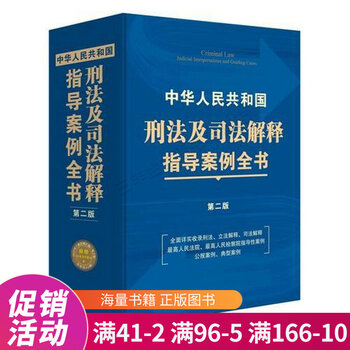 中华人民共和国刑法及司法解释指导案例全书