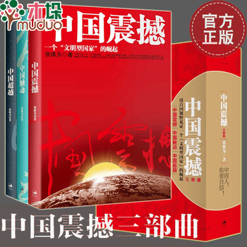 【全套3册】中国震撼三部曲 中国震撼+中国触动+中国 张维为教授 中国三部曲 图书籍 以中国话语解读世界