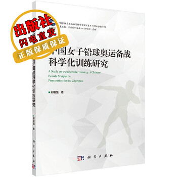 中国女子铅球奥运备战科学化训练研究