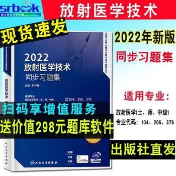 2022放射医学技术（士师中级）同步习题集职称考试指导用书人卫版 全国卫生专业持术资格考试9787117319744