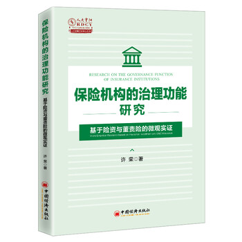 保险机构的治理功能研究：基于险资与董责险的微观实证