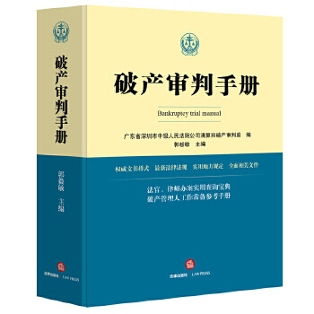 破产审判手册【正版图书】