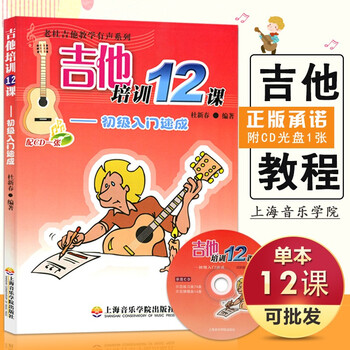 【】吉他培训12课初级入门速成 老杜吉他教学系列 吉他培训教学 民谣吉他零基础初学者自学教程