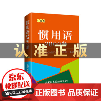 惯用语2800条（口袋本）中学教辅文教