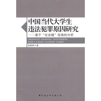 中国当代大学生违法犯罪原因研究【正版图书】