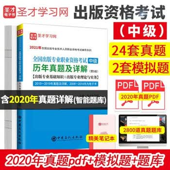 备考2022年全国出版专业职业资格考试（中级）出版专业基础+出版专业实务历年真题及详解(第5版)