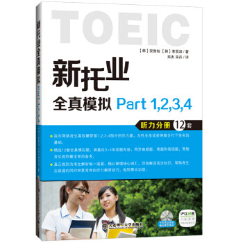 新托业全真模拟Part1、2、3、4 9787561188545 [韩] 安鲁灿,[韩] 李贤淑,郑