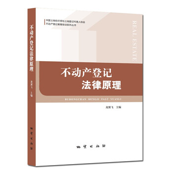 正版不动产登记代理人职业资格考试教材 不动产登记法律原理龙翼飞+不动产确权理论与方法朱道林 钟京涛+地籍调查姜栋+不动产登记理论与实务全4册 刘燕萍地质出版社 不动产登记法律原理