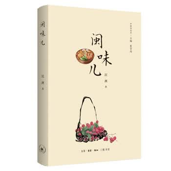 闽味儿   中国味丛书    沉洲 著   三联
