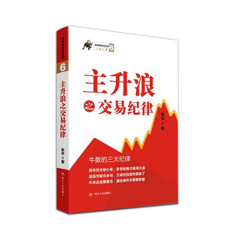 涨停板战法系列：主升浪之交易纪律（证券投资者张华新作，解读股票盈利需要遵守的交易纪律）