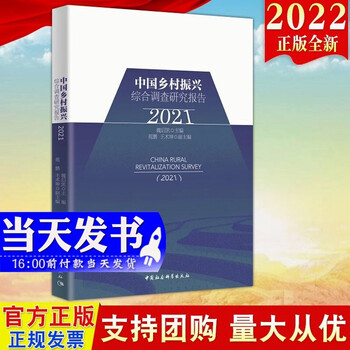 现货2022新版 中国乡村振兴综合调查研究报告（2021）中国社会科学出版社9787520393768