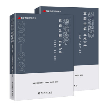 有道考神 考研数学真题金解(2009-2021)(全2册)考研数学,真题详解