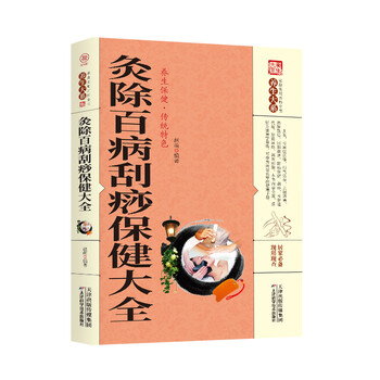 中医理疗灸除百病刮痧大全 穴位大全中医健康养生保健书籍
