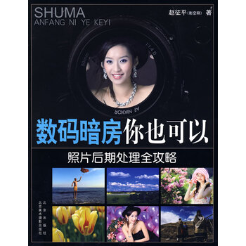 数码暗房你也可以照片后期处理全功略【正版图书】