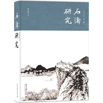 石涛研究(第二版) 朱良志 北京大学出版社 9787301280478