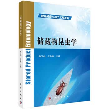 储藏物昆虫学/鲁玉杰,王争艳