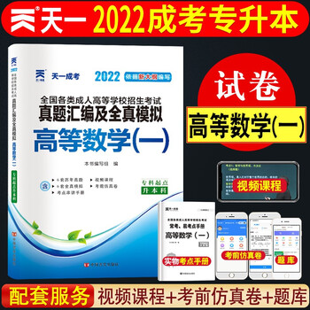备考2022年天一成人高考专升本教材 自考专升本历年真题试卷英语高数一二大学语文医学综合学历提升复习资料天一成考专科起点升本科专升本成人学历提升天一教材历年真题试卷 试卷单本【高数一】