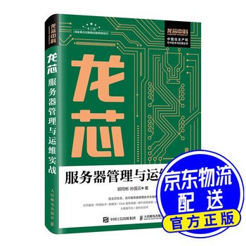 龙芯服务器管理与运维实战