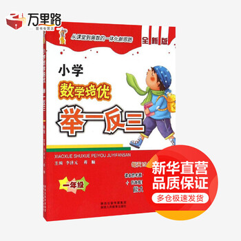 小学数学培优举一反三(全新版)1年级