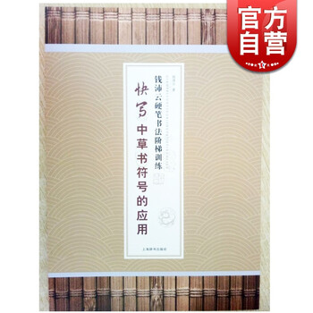 钱沛云硬笔书法阶梯训练 快写 中草书符号的应用  钱沛云 著 上海辞书出版社