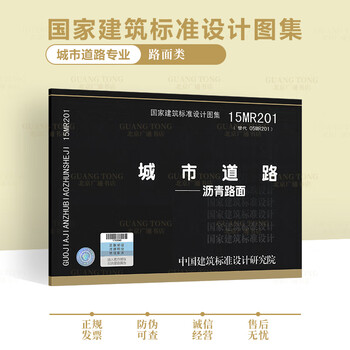 15MR201 城市道路-沥青路面 (建筑标准图集) 城市道路专业图集 路基路面图集 