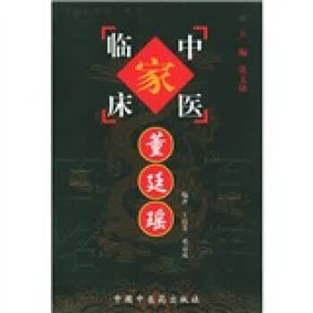 董廷瑶 王霞芳 等 著