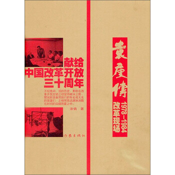 袁庚传 改革现场 涂俏