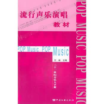 流行声乐演唱教材 付林 主编【正版书】