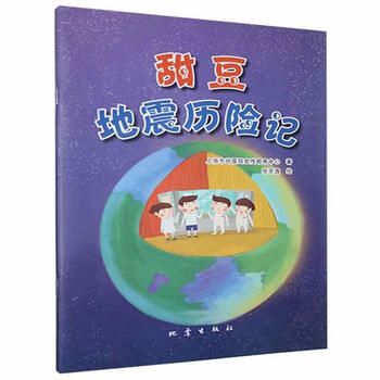 包邮：甜豆  地震历险记科学与自然  图书