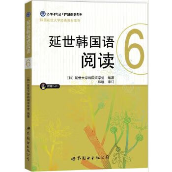 延世韩国语阅读6【正版图书】