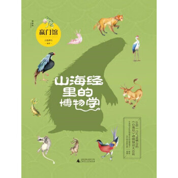 [正版图书] 山海经里的博物学：蠃门馆 五色神石 广西师范大学出版社 9787559838247