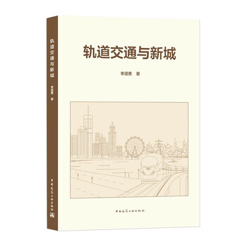 轨道交通与新城