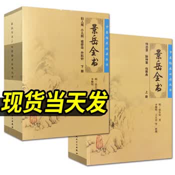 正版原书全套中医临床必读丛书—景岳全书(上下2册) 张景岳中医古籍书籍传忠录脉神章伤寒典妇人规非译注