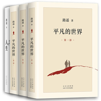 路遥经典套装：平凡的世界+人生