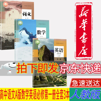 【新华书店正版】新版高中人教统编版语文数学A英语必修1一第一册全套3本教材教科书高一上册必修书语数英