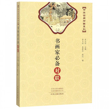 书画家必备对联/中华实用对联系列