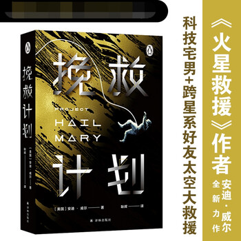 挽救计划 火星救援作者安迪·威尔全新力作,科技宅男+跨星系好友联袂上演太空大救援,硬 [美国]安迪·威尔